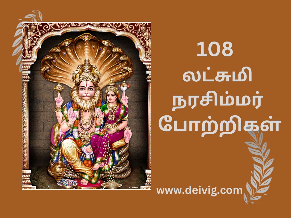 108 Lakshmi Narasimhar Potri - Deivig